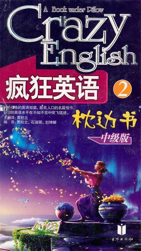 疯狂英语枕边书2【，放心购买】
