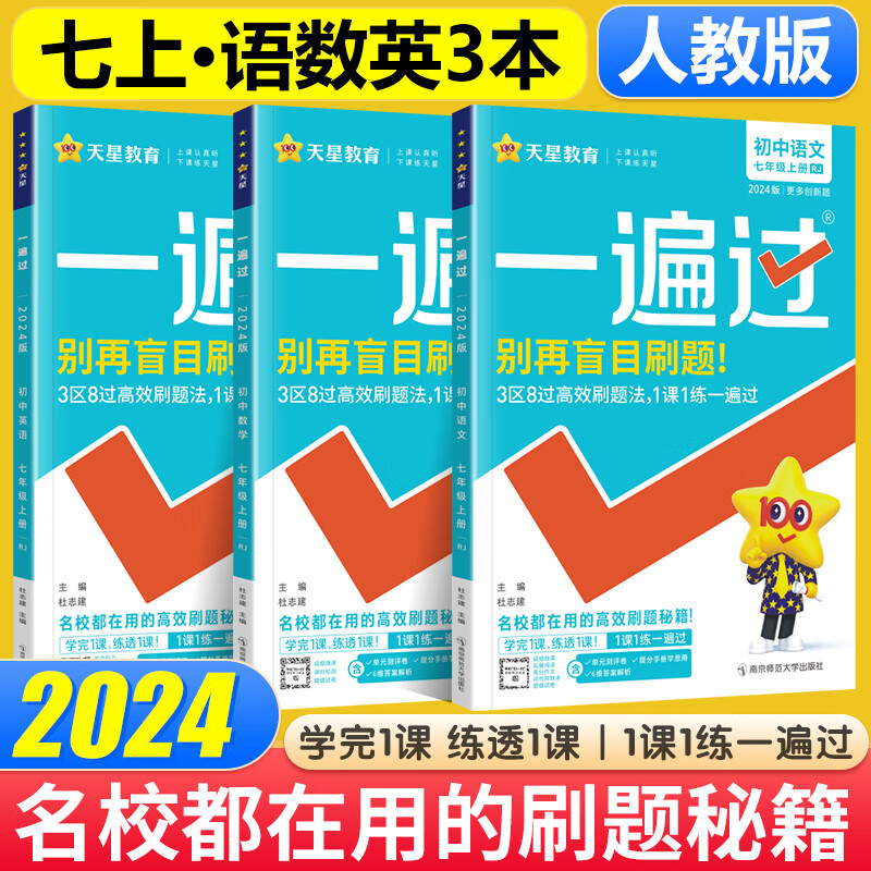 【科目自选】2024版一遍过初一七年级上册下册 初一教材同步练习题练习册7年级上下册辅导书 天星教育 【畅销】语数英上册3本 人教版