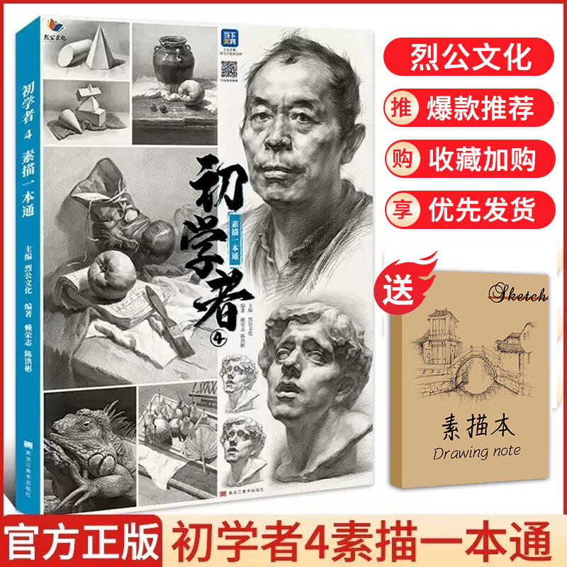 【现货速发】初学者4素描一本通 2023烈公文化陈洪彬赖荣志素描基础教程石膏几何体静物素描石膏头像人物体系临摹范本