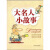 大名人小故事 王媛 著【书】