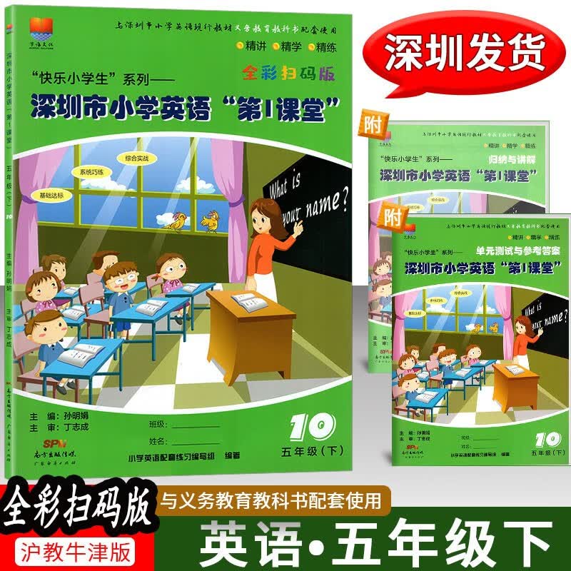 【沪教牛津版】深圳市小学英语第1课堂五年级下册扫码版沪牛版深圳小学5下英语教材同步第一课堂精讲精学精练附归纳与讲解检测卷