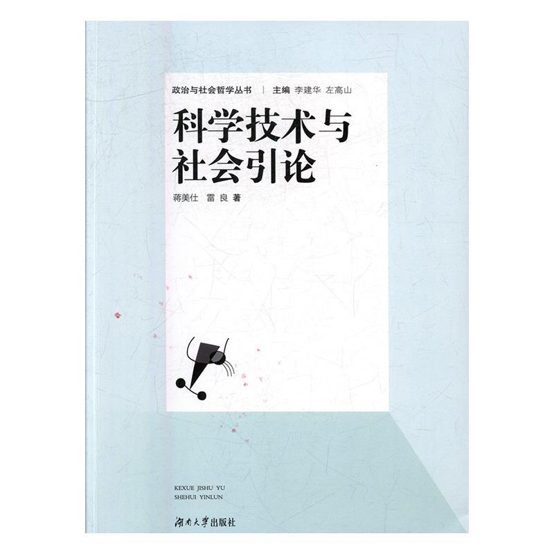 科学技术与社会引论