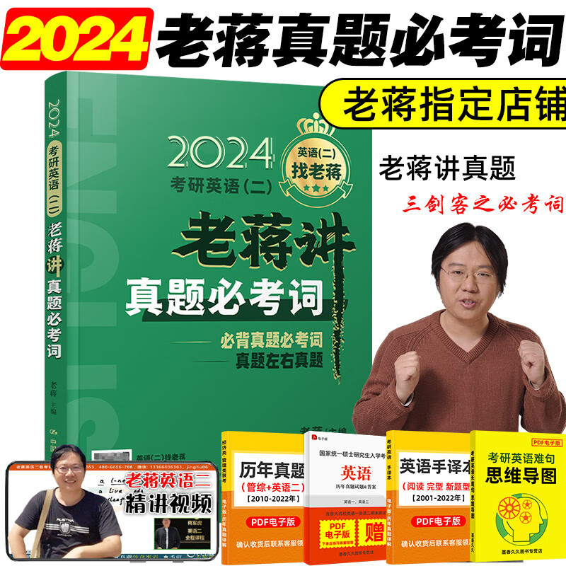 2024考研英语二老蒋2024 老蒋讲真题2024考研英语二历年真题老蒋 [2024版]老蒋讲真题必考词