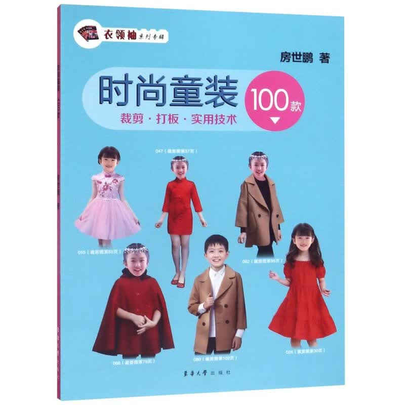 时尚童装100款(裁剪打板实用技术)/衣领袖系列专辑