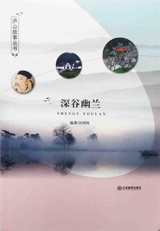 深谷幽兰 汪国权 著【书】