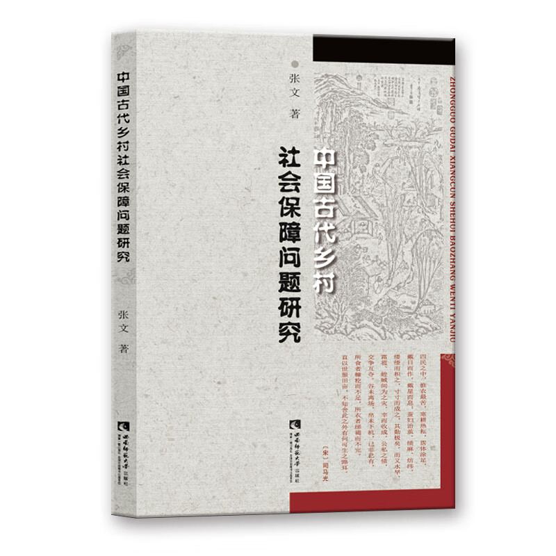 【现货】中国古代乡村社会保障问题研究
