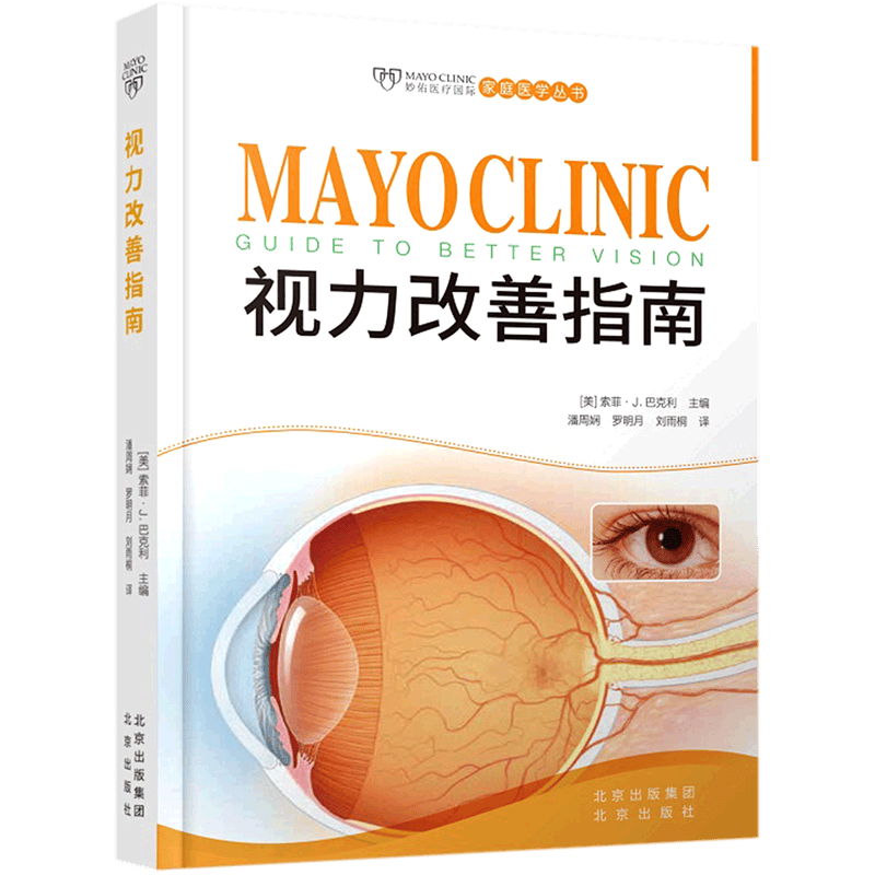 视力改善指南(精)/妙佑医疗国际家庭医学丛书