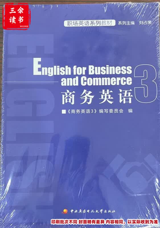 职场英语系列教材：商务英语3 刘占荣 国家开放中央广播
