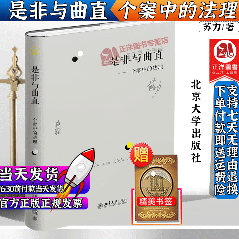 包邮】是非与曲直 个案中的法理 苏力 北京大学出版社以药家鑫案许霆案黄碟等为研究“标本”法理研究