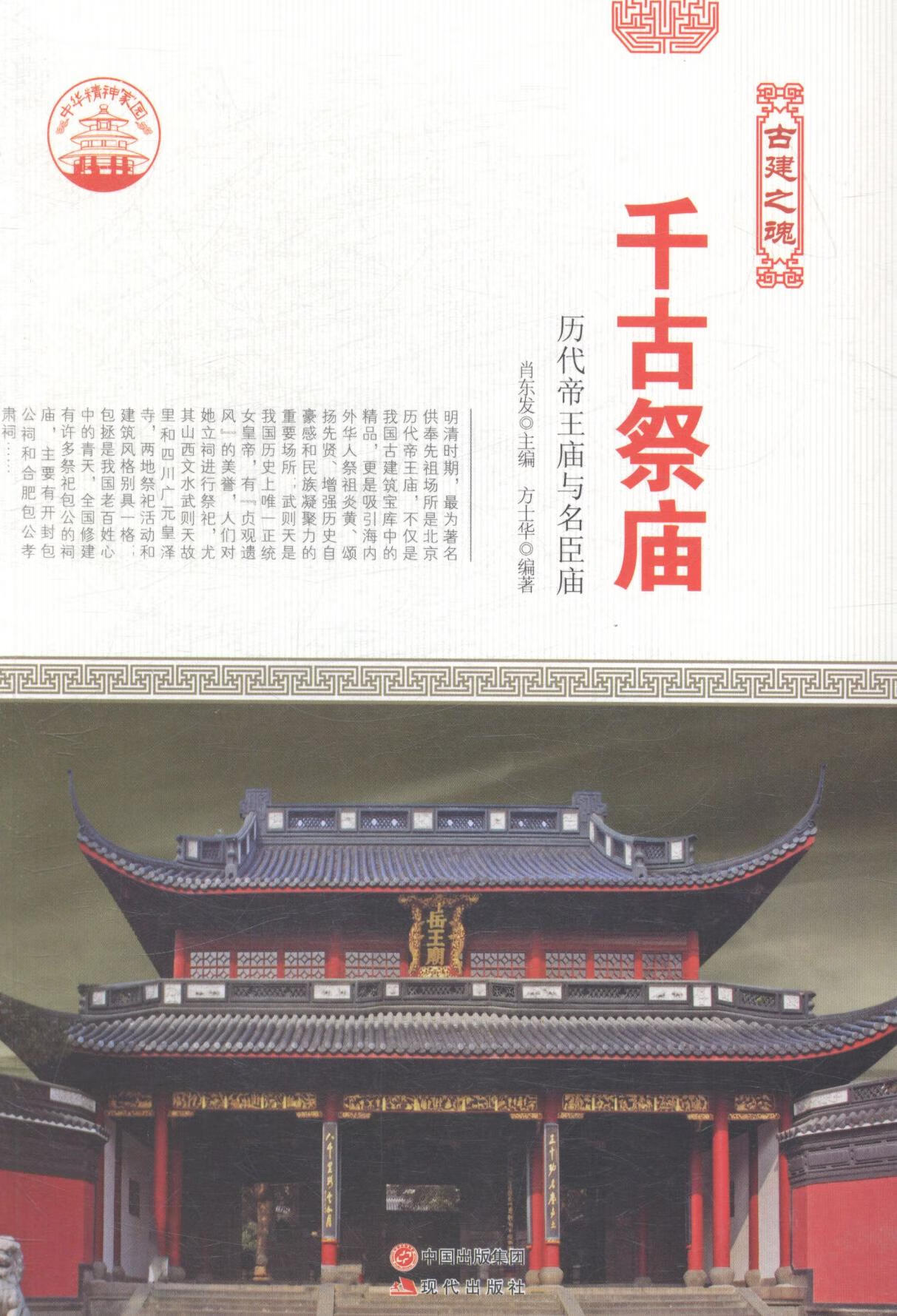 千古祭庙：历代帝王庙与名臣庙 旅游/地图 肖东发主编 现代出版社 9787514325201