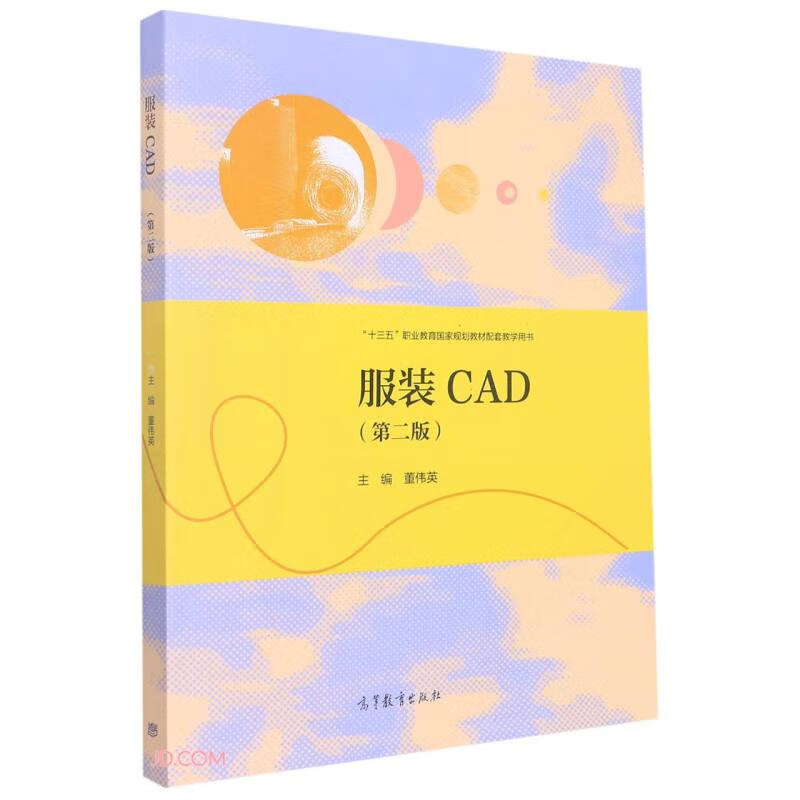 服装CAD(第2版十三五职业教育国家规划教材配套教学用书)