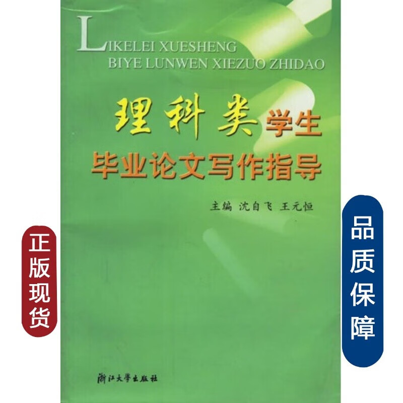 理科类学生毕业论文写作指导