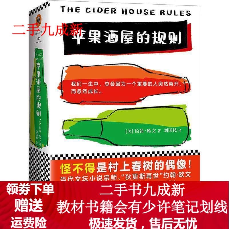 苹果酒屋的规则 (美)约翰·欧文(JohnIrving),读客文化出品 9787559416568