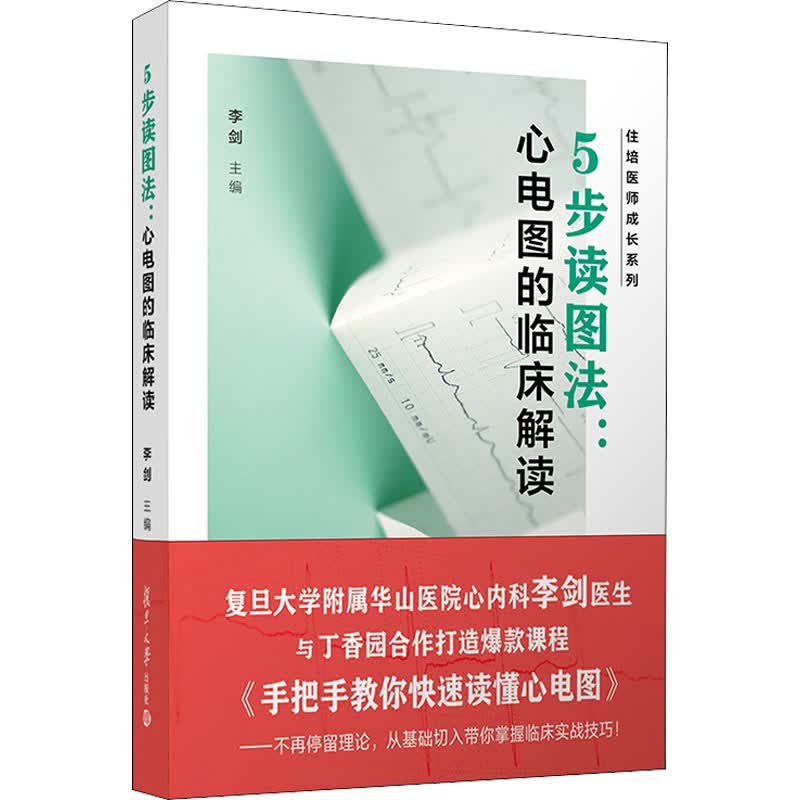 5步读图法:心电图的临床解读 李剑 编 书籍