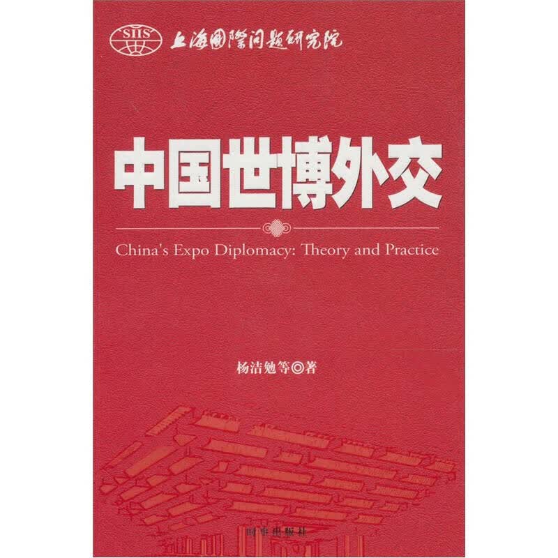 中国世博外交【好书】