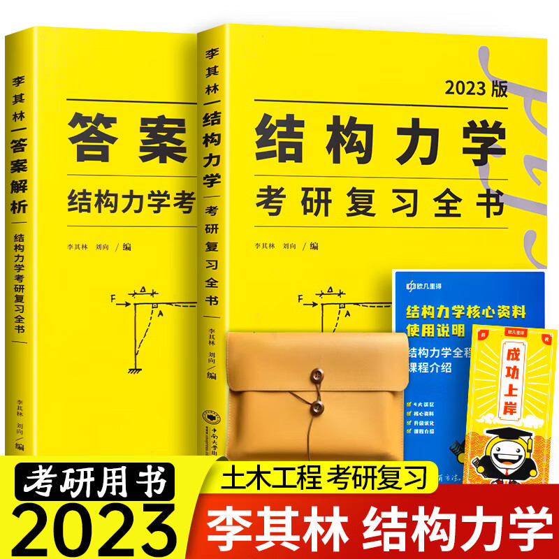 现货 2023考研复习用书 李其林结构力学 小黄书复习全书研究生入学考试辅导丛书 土木工程考研 木工程考研