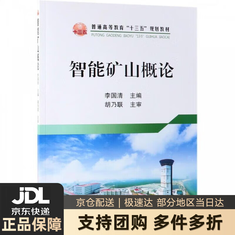 【 送货上门】智能矿山概论普通高等教育“十三五”规划教材