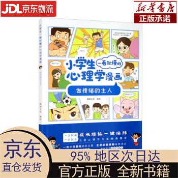小学生一看就懂的心理学漫画：做情绪的主人 珊瑚文化 浙江少年儿童出版社