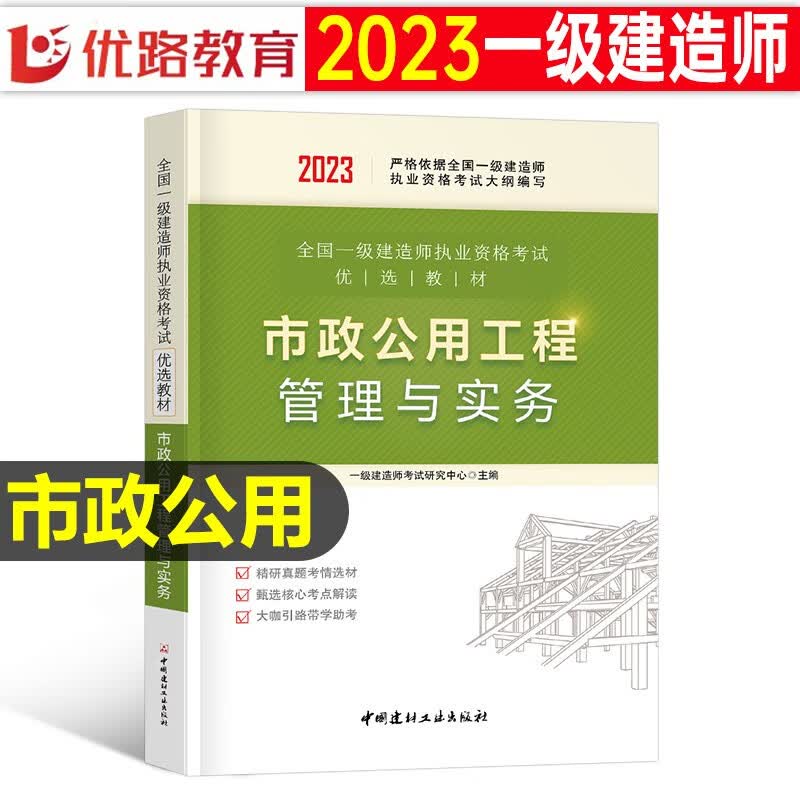 新版现货一建2023年优选教材建筑一级建造师教材历年真题试卷全套题库工程经济项目管理法律法规土建市政公路实务一建2023优路教育 【市政实务】优选教材