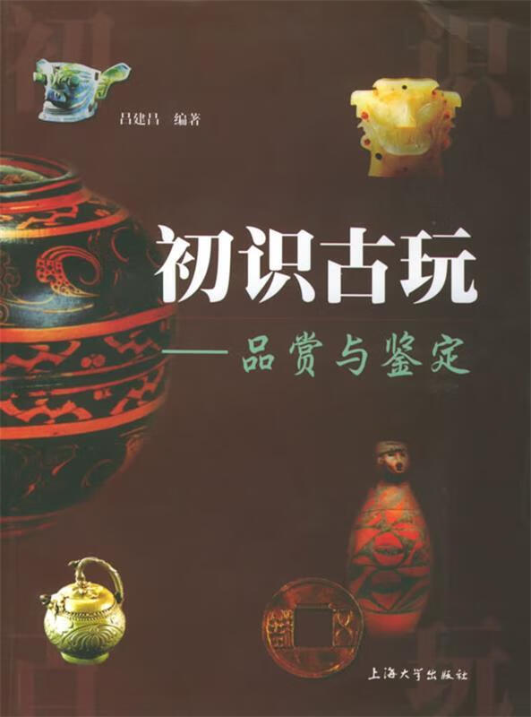 初识古玩:品赏与鉴定 吕建昌 编著【书】