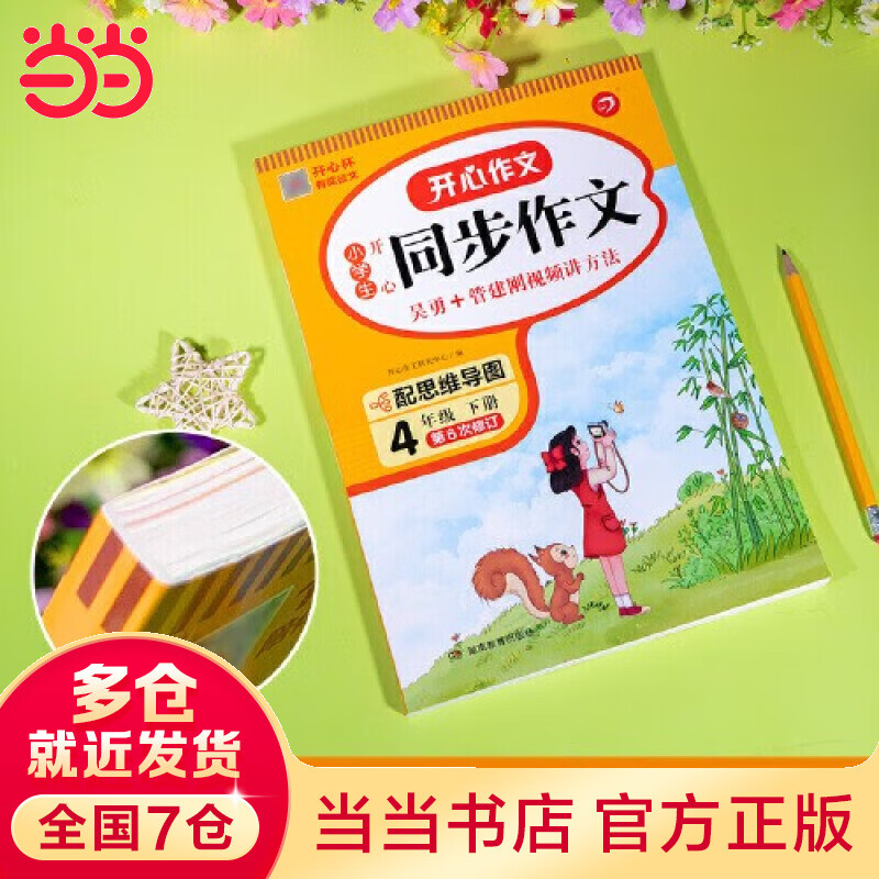 【当当 书籍】【年级自选】2023新版开心作文一本同步作文 小学生开心同步作文一二三四五六年级下册人教版 作文大全作文辅导书写作素材范文 同步作文四年级下册