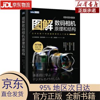 图解数码相机原理和结构（图灵出品） [日]神崎洋治，[日]西井美鹰 人民邮电出版社 [