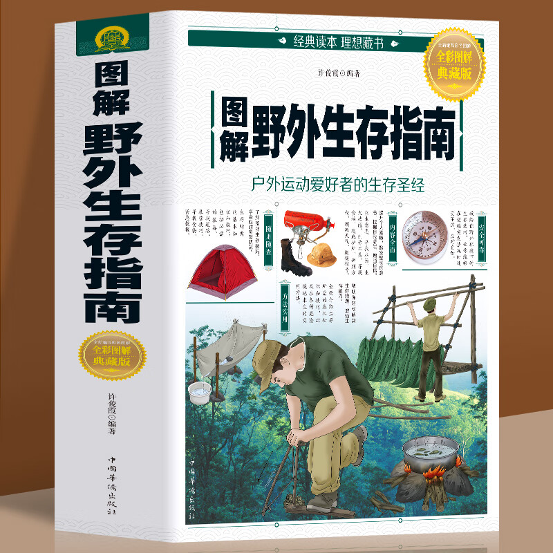 荒野求生 图解野外生存手册(彩色图文版) 野外生存手册 户外旅行求生救命指南书 户外冒险探险 旅游生存技能