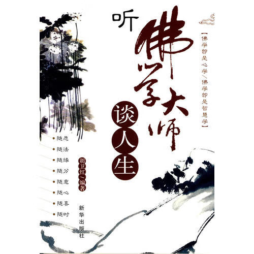 听佛学大师谈人生【好书】
