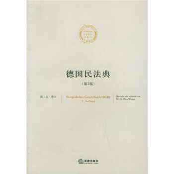 德国民法典【好书，下单速发】