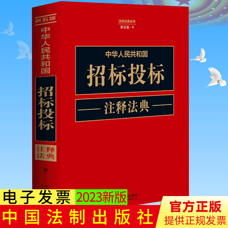 中华人民共和国招标投标注释法典（新五版）2023新书 中国法制出版社 9787521634549