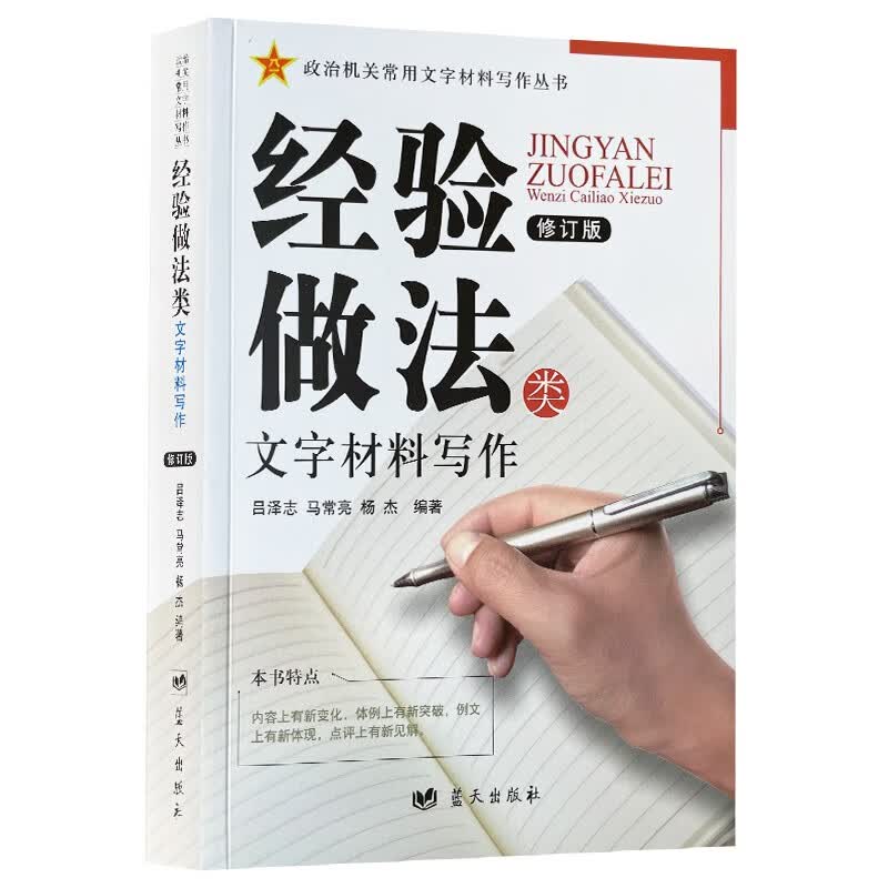 经验做法类文字材料写作（修订版）政治机关常用文字材料写作