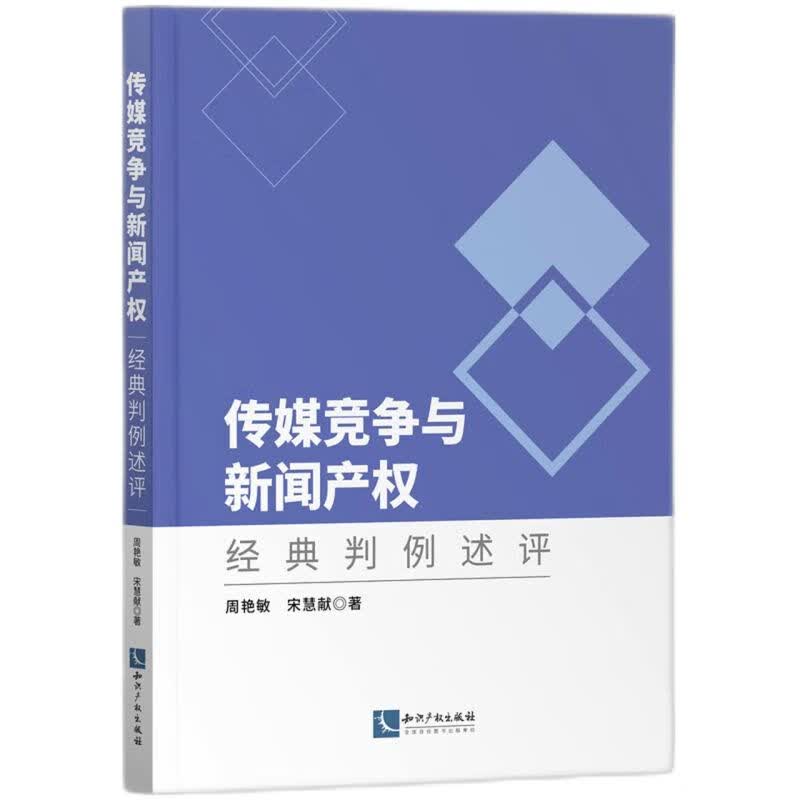 传媒竞争与新闻产权(经典判例述评)