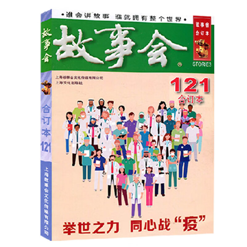 故事会合订本134-104期自选】故事会杂志合订本2021/2020/2019/2018年过期刊2022年5月起 第121册 单本 288页