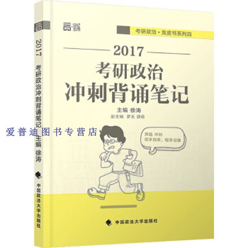 考研政治冲刺背诵 徐涛【，放心购买】
