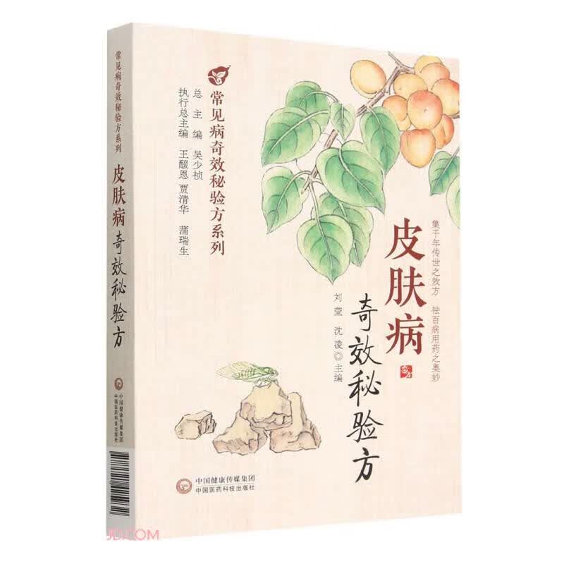 皮肤病奇效秘验方/常见病奇效秘验方系列