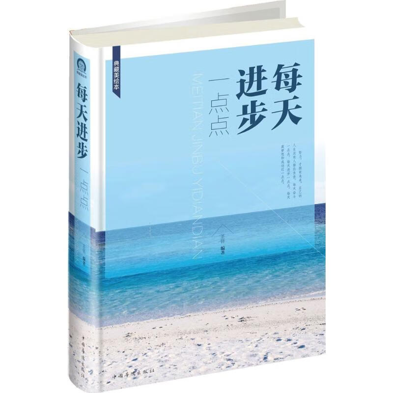 每天进步一点点(典藏美绘本)