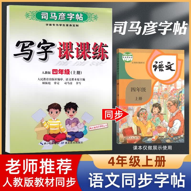 司马彦写字课课练四年级小学生语文英语字帖人教版课本同步部编小学上下册专项训练写字课学生钢笔楷书硬笔书法临摹练字帖司马彦描红本 四年级上册语文【1本】