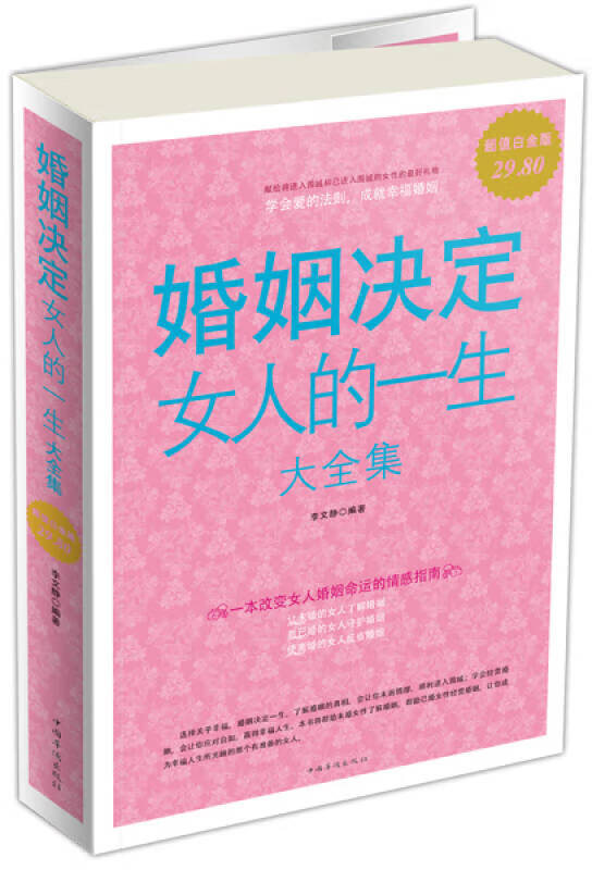 婚姻决定女人的一生大全集（白金版） 李文静【好书，下单速发】