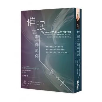 順豐!米爾頓艾瑞克森《催眠之聲伴隨你（五版）》生命潛能480