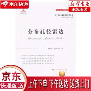 【新华畅销图书】分布孔径雷达 鲁耀兵,高红卫 著 国防工业出版社