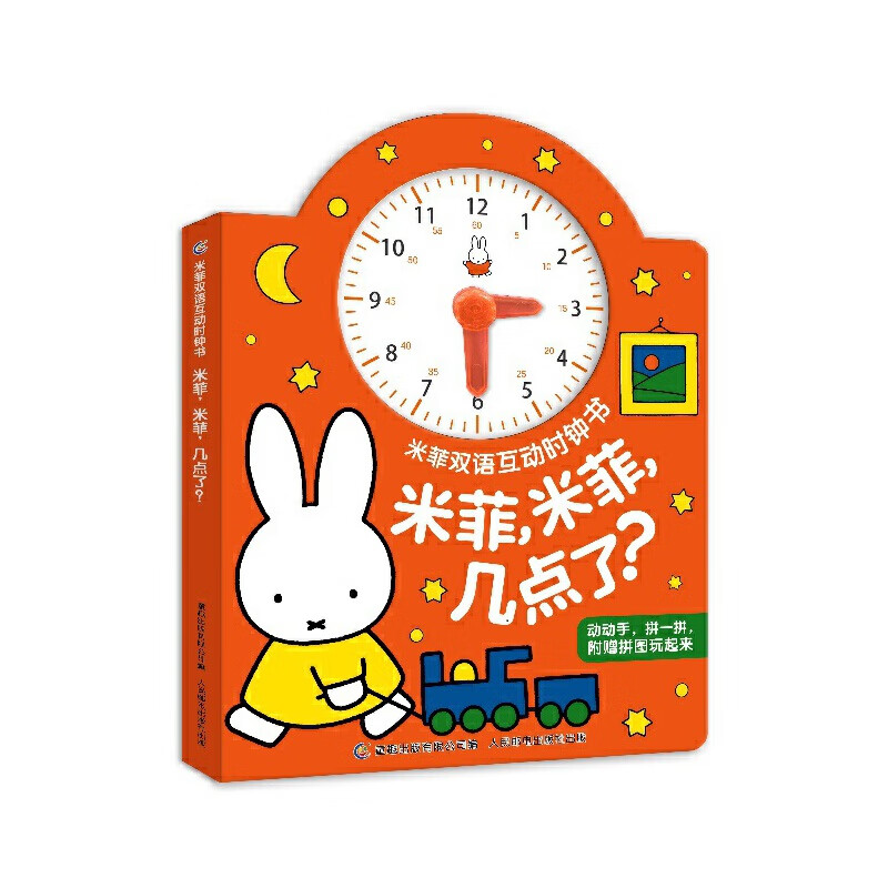 米菲双语互动时钟书·米菲，米菲，几点了？