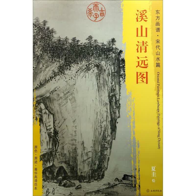 溪山清远图(宋)夏圭绘