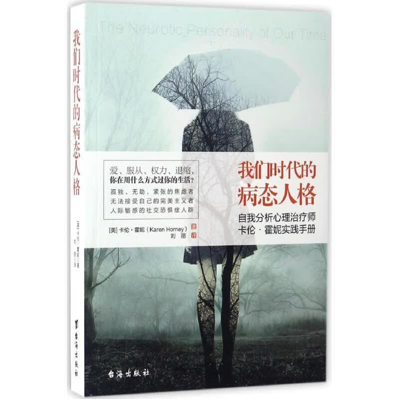 ！ 我们时代的病态人格 9787516812358 卡伦·霍妮 台海出版社