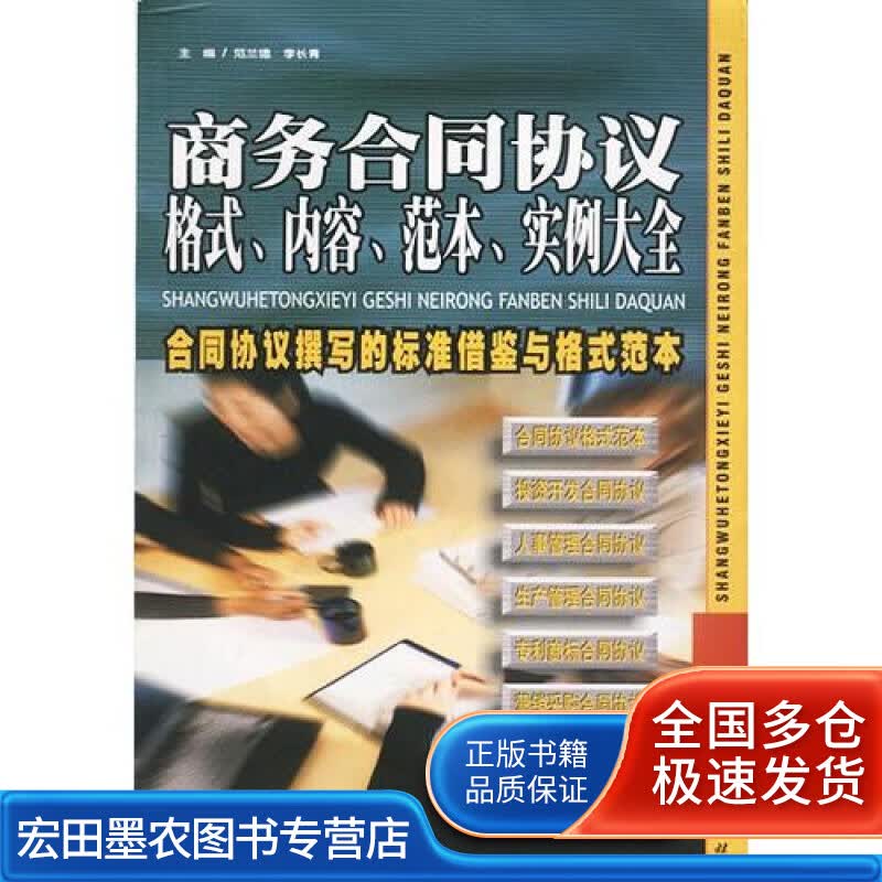 商务合同协议格式内容范本实例大全【好书】
