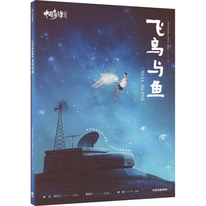 中国奇谭 飞鸟与鱼 典藏版 上海美术电影制片厂有限公司,bilibili 书籍 图书