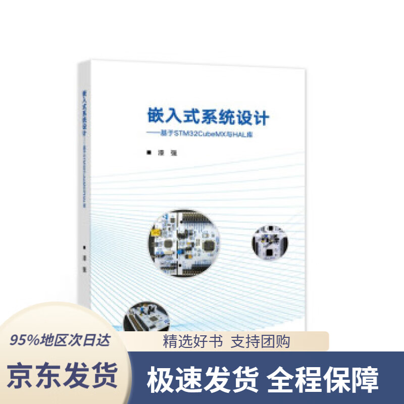 【 京东配送 支持团购】嵌入式系统设计——基于STM32CubeMX与HAL库 漆强 著 高等教育出版社