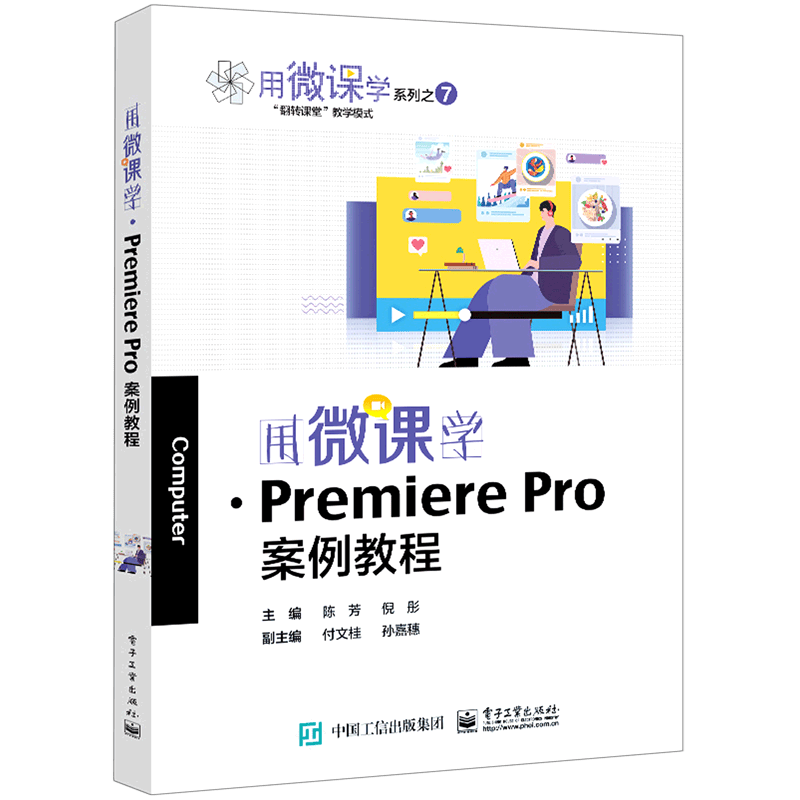 用微课学Premiere Pro案例教程/用微课学系列