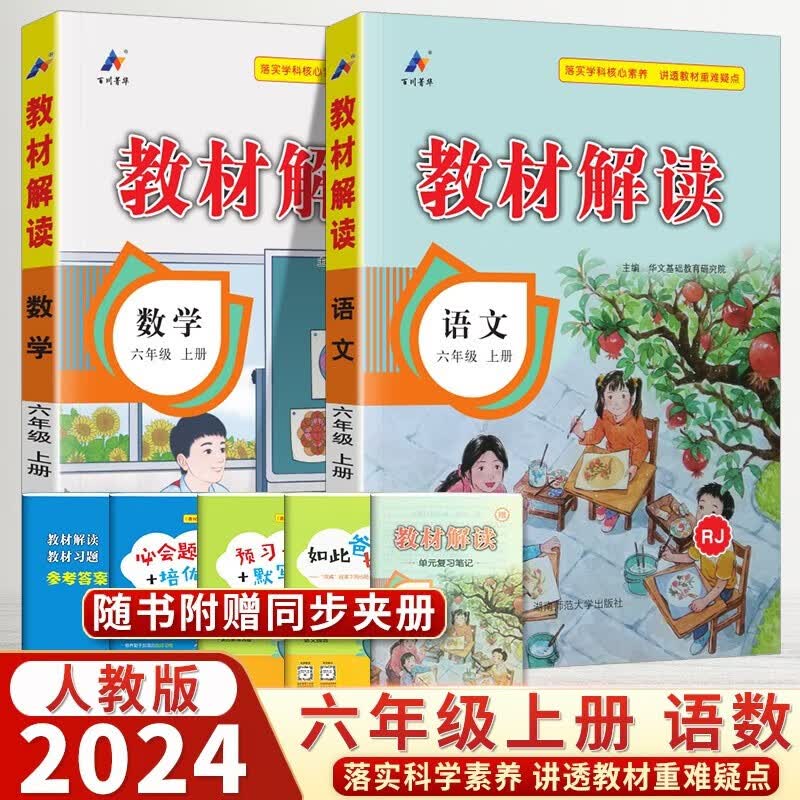 教材解读六年级上册语文数学人教版（套装共2册）小学6年级上课本同步训练辅导资料书教材全解