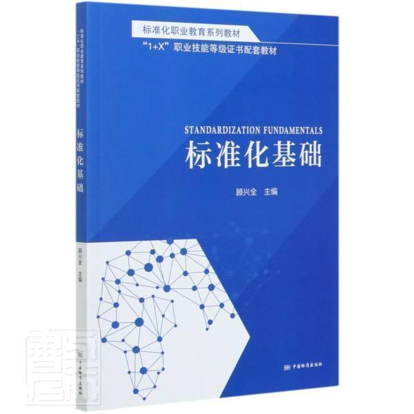 标准化基础 顾兴全 编【书】