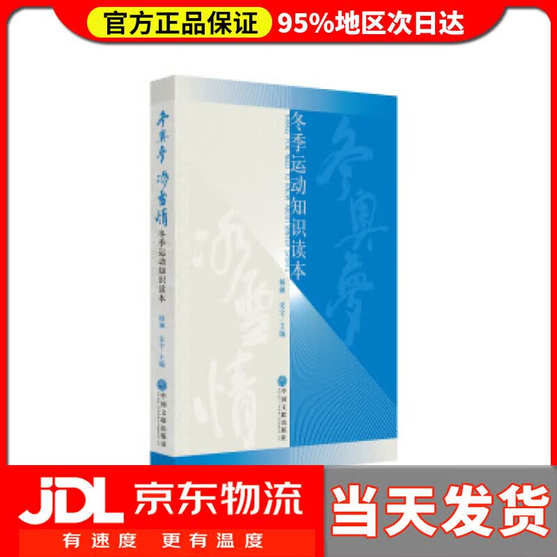 冬奥梦 冰雪情：冬季运动知识读本 杨澜,宋宇 著